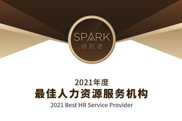 八方锦程荣登“SPARK领航者·2021年度最佳人力资源服务机构”榜单 - 知乎
