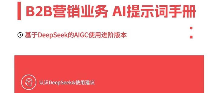 B2B营销业务AI提示词手册——基于DeepSeek的AIGC使用进阶版本 2025 - 知乎