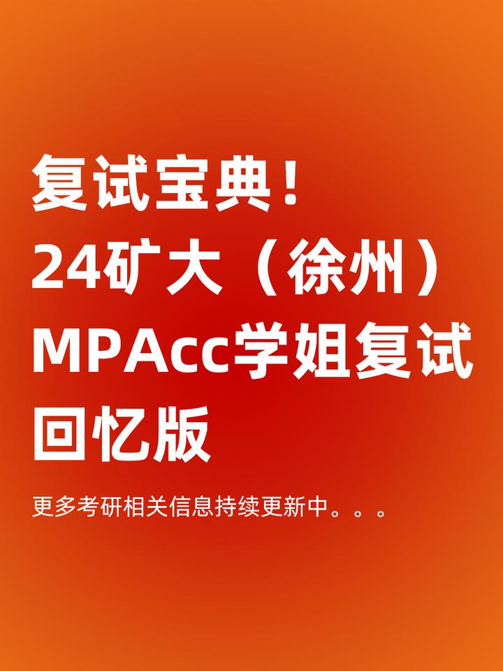 复试宝典！24矿大（徐州）MPAcc学姐复试回忆版（含往年复试真题） - 知乎