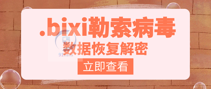 感染了后缀为.bixi勒索病毒如何应对？数据能够恢复吗？ - 知乎