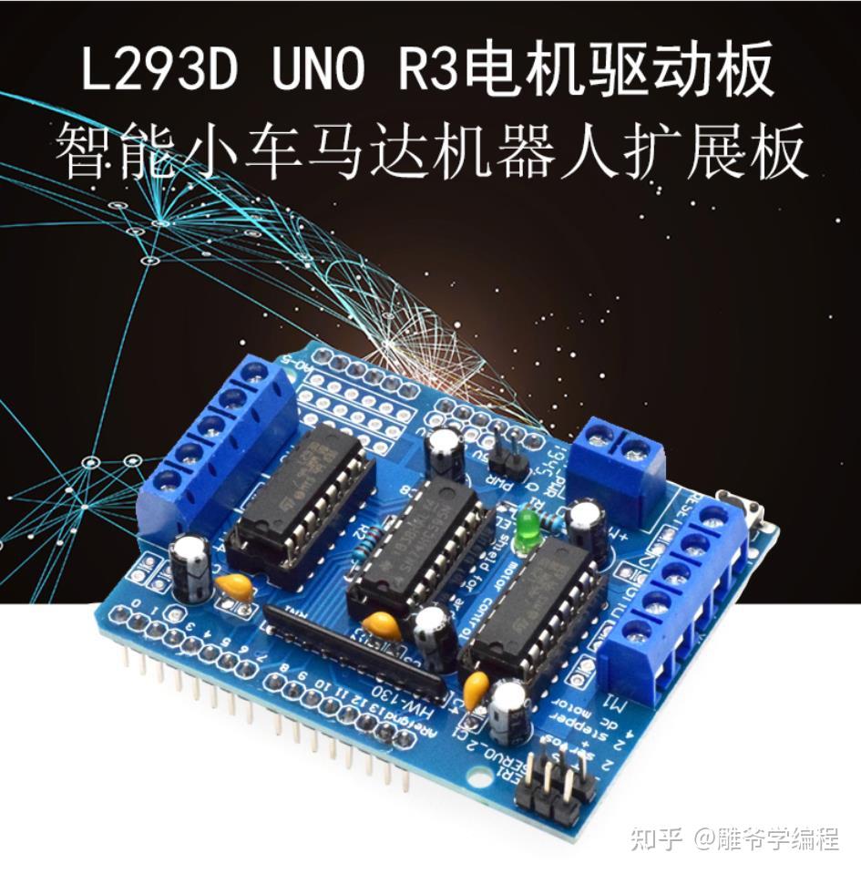 【雕爷学编程】Arduino动手做（154）---AFMotor电机扩展板模块 - 知乎