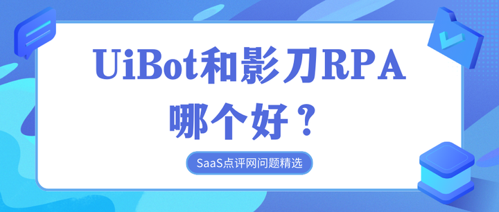 UiBot和影刀RPA哪个好？ - 知乎