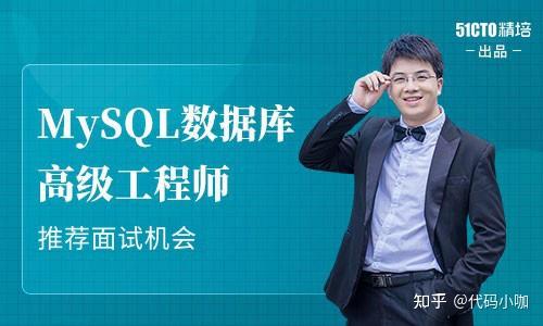 51CTO-MySQL数据库高级工程师 - 知乎