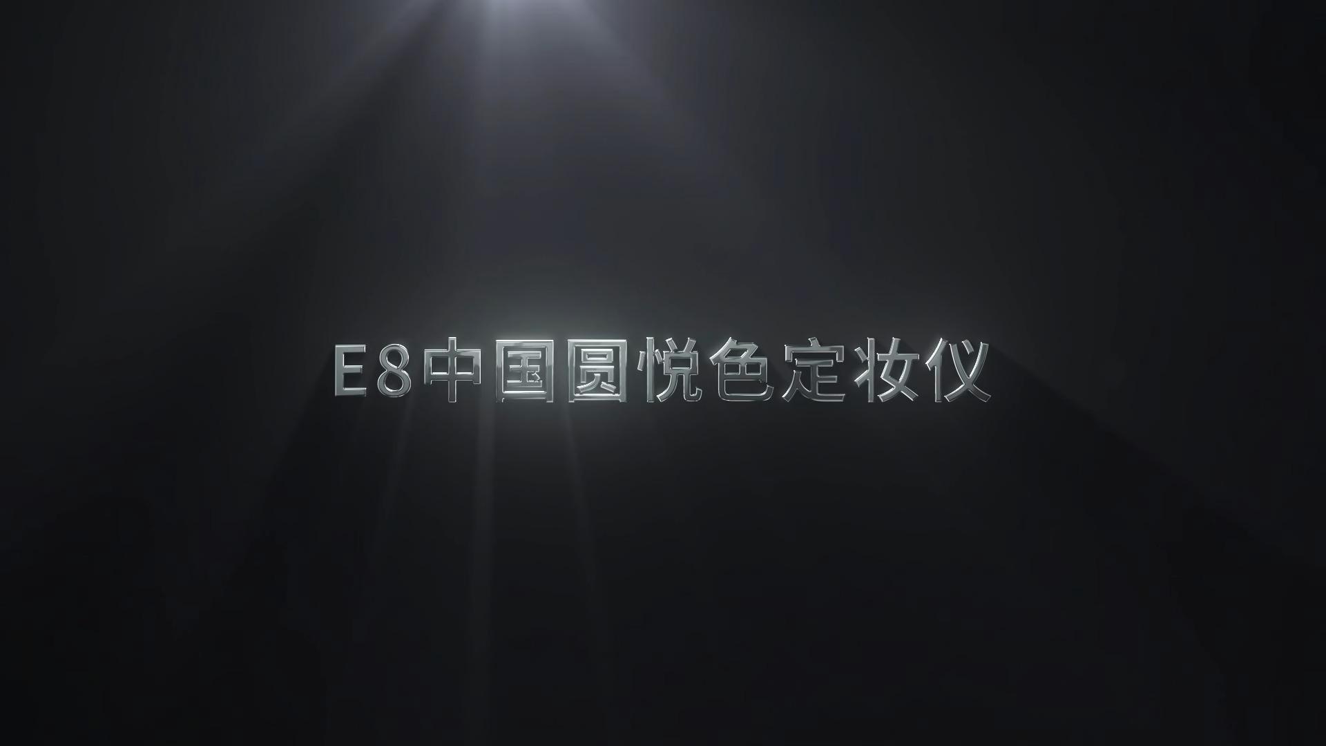 新品来袭 法米索e8中国圆悦色定妆仪，硬核优势助力眉眼唇操作！ 知乎
