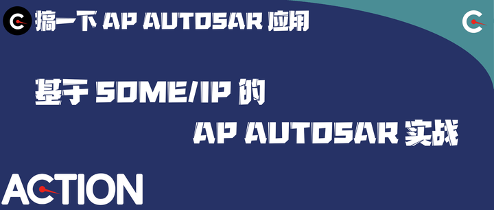 02 基于SOME/IP的 AP AUTOSAR实战（免费） - 知乎