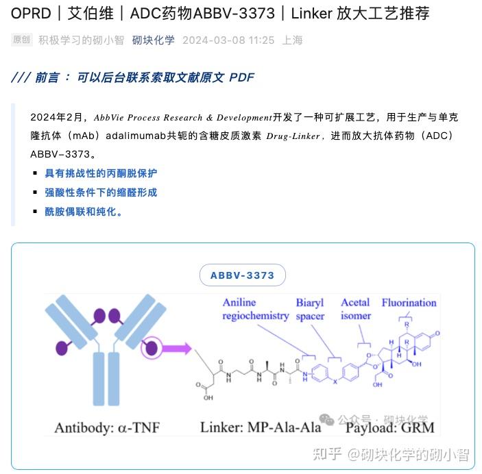 OPRD｜艾伯维｜ADC药物ABBV-3373｜Linker 放大工艺推荐 - 知乎