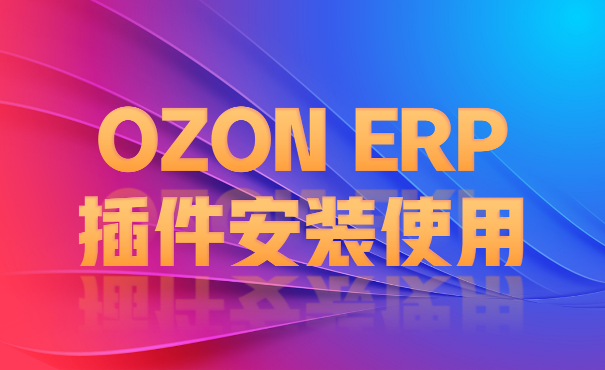 牛贝OZON跟卖软件ERP功能介绍 - 知乎