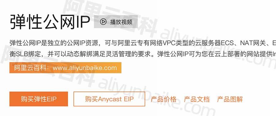 三分钟详解阿里云弹性公网EIP（一看就懂） - 知乎