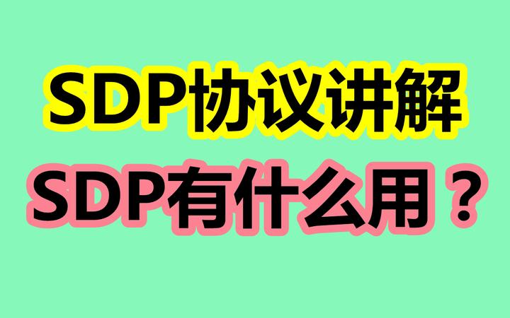 SDP协议讲解？有什么用？ - 知乎