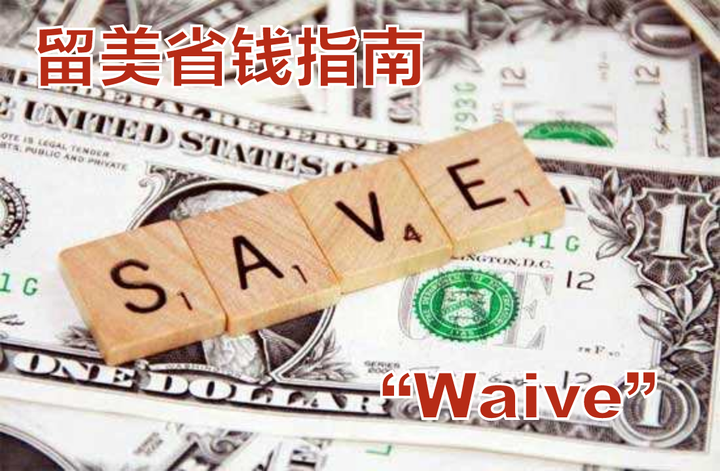 留学生群讨论最多的“Waive”究竟是什么神奇的操作？ - 知乎