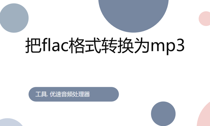 如何把flac格式转换为mp3，三个方法简单又实用 - 知乎