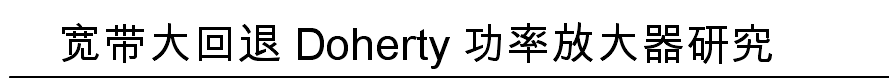 Doherty功放ADS仿真（1） - 知乎