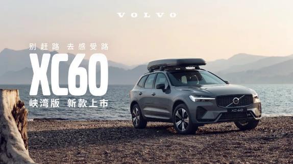 别赶路 去感受路·XC60峡湾版新款上市 - 知乎
