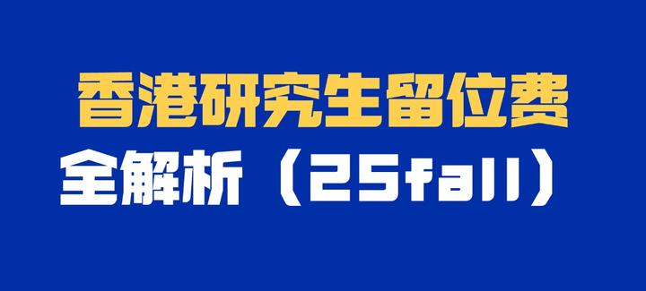 香港研究生留位费全解析（25fall更新） - 知乎