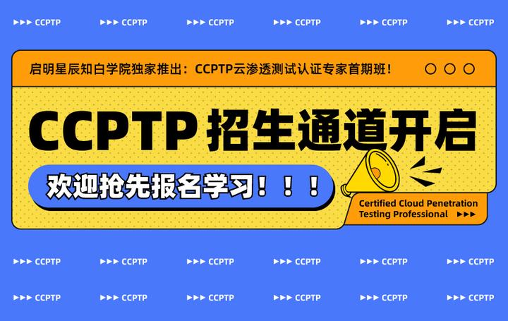 启明星辰知白学院独家推出：CCPTP云渗透测试认证专家首期班！ - 知乎