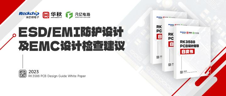 RK3588 ESD/EMI防护设计及EMC设计检查建议（附白皮书下载） - 知乎
