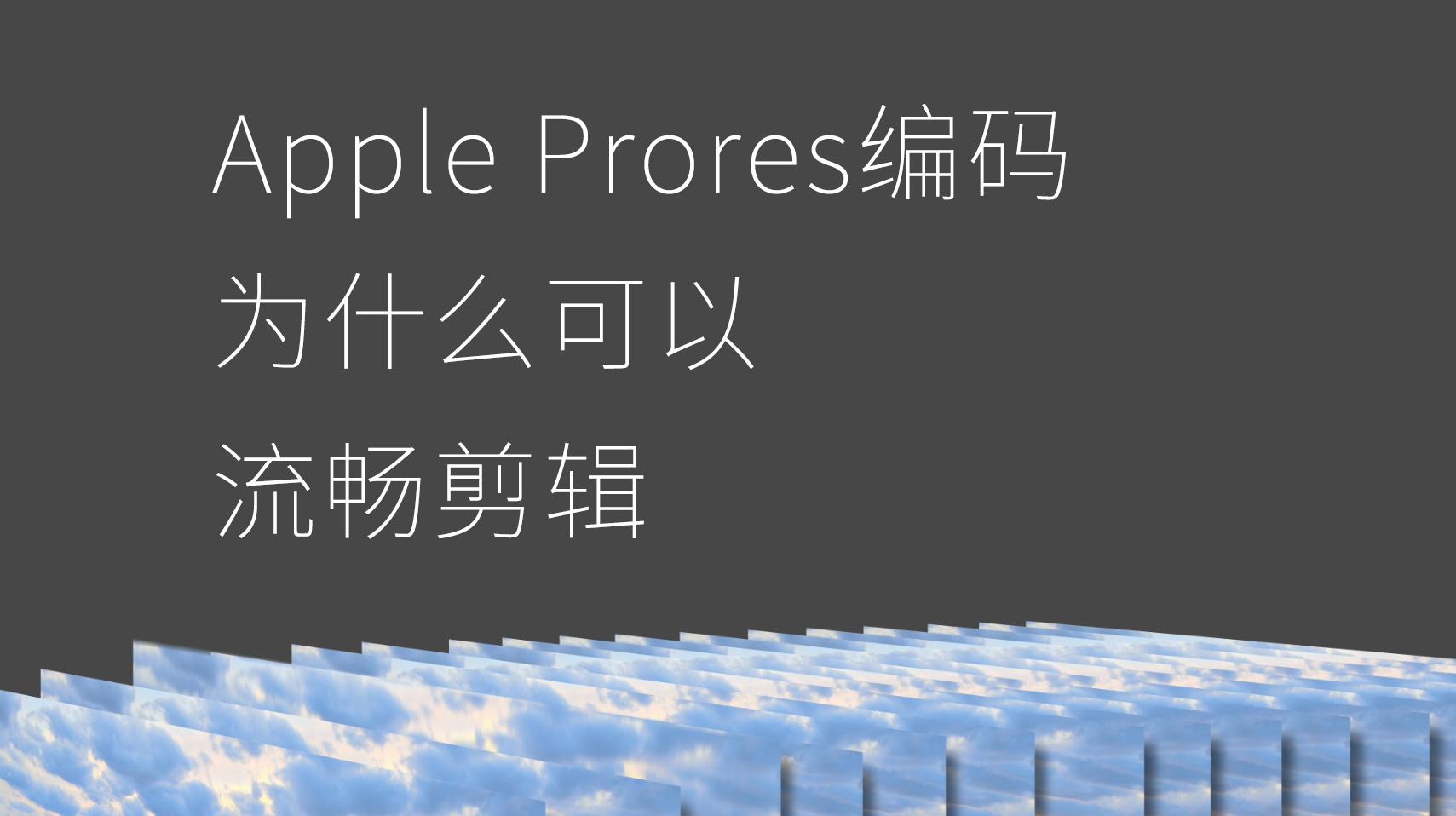 如何评价全新推出的Apple ProRes RAW格式？ - 知乎
