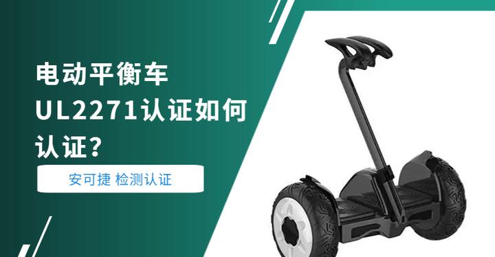 电动平衡车UL2271认证如何认证？ - 知乎
