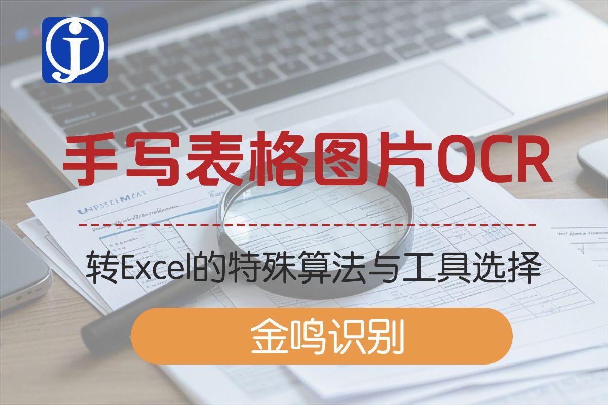 手写表格图片OCR转Excel的特殊算法与工具选择 - 知乎