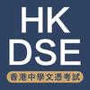 史上最全的香港DSE考试深度解析 - 知乎