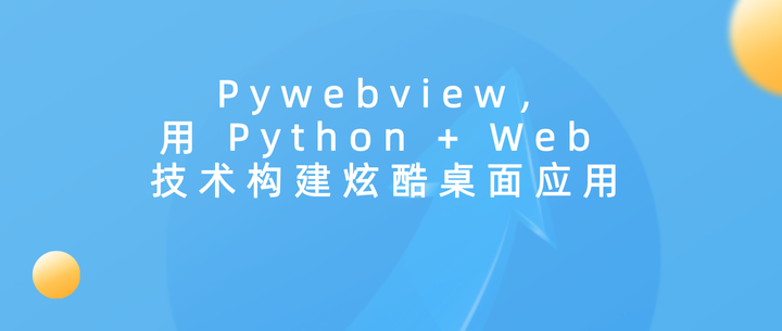 好学编程：Pywebview，用 Python + Web 技术构建炫酷桌面应用 - 知乎