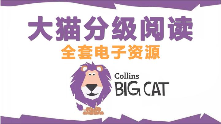 柯林斯大猫分级阅读电子版 big cat - 知乎