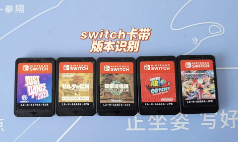 switch游戏卡带版本区分攻略，含卡带购买DLC攻略 - 知乎