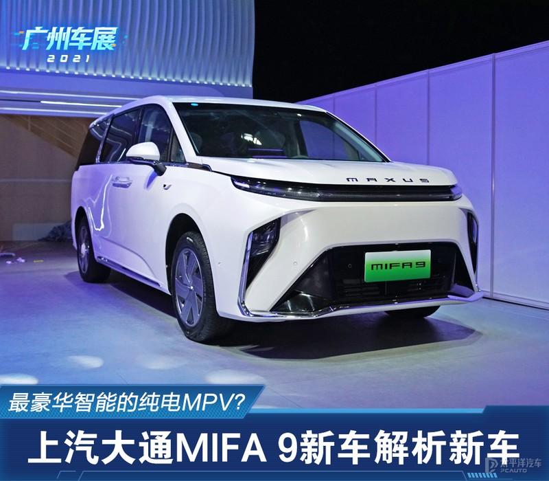 纯电MPV上汽大通MIFA 9来了 - 知乎