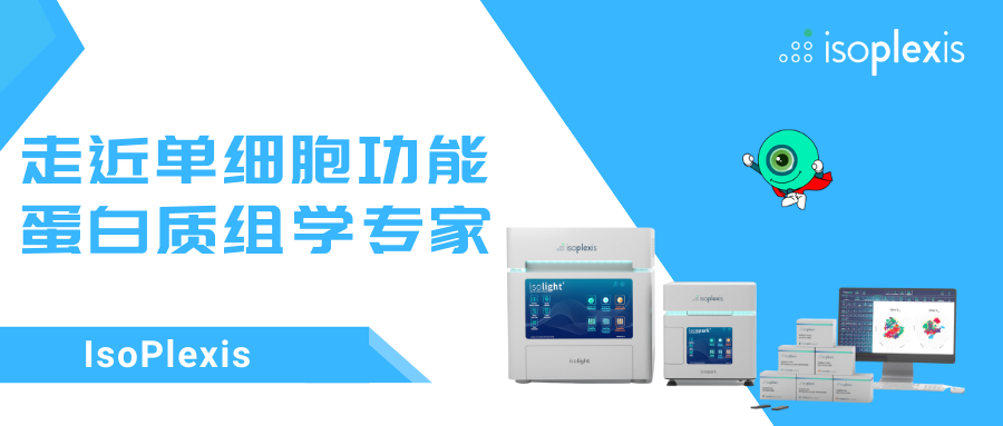 走近单细胞功能蛋白质组学专家IsoPlexis - 知乎