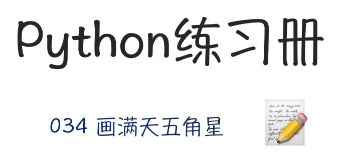 📝 Python练习册 | 034_画满天五角星 - 知乎
