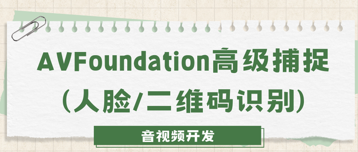 iOS音视频底层(二)之AVFoundation高级捕捉(人脸/二维码识别) - 知乎