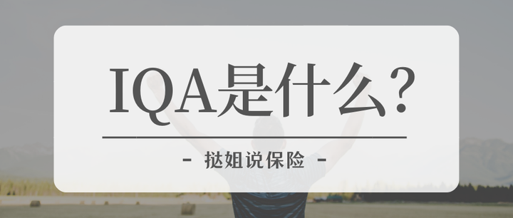 IQA是什么？一文带你看遍它的前世今生 - 知乎