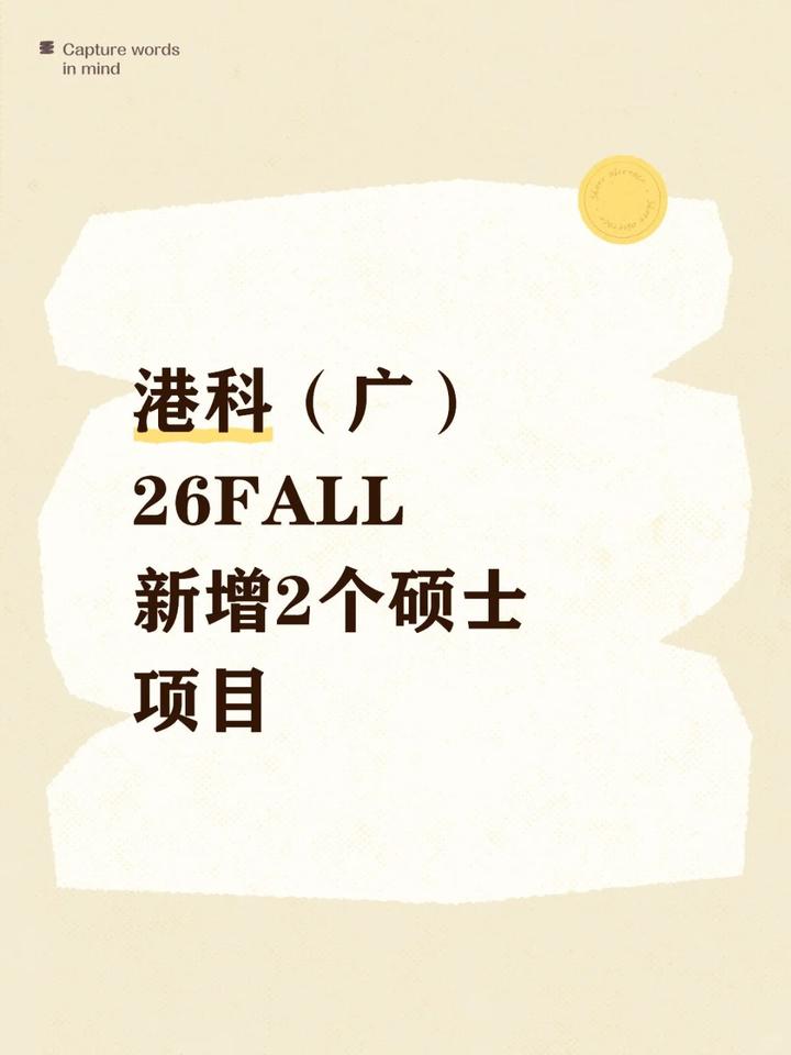 🇭🇰港科（广）26Fall新增2个硕士项目 - 知乎