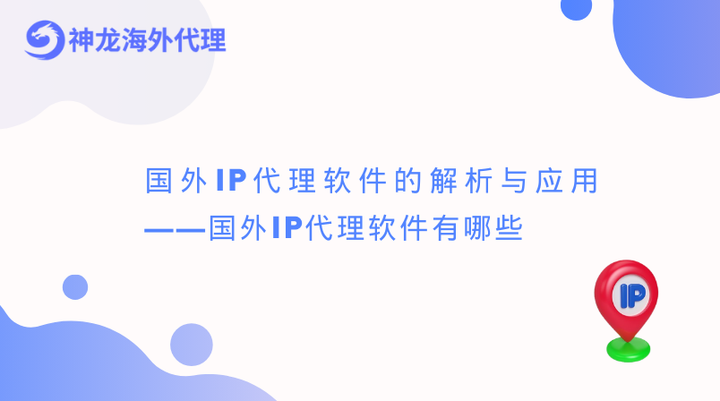 国外IP代理软件的解析与应用——国外IP代理软件有哪些 - 知乎