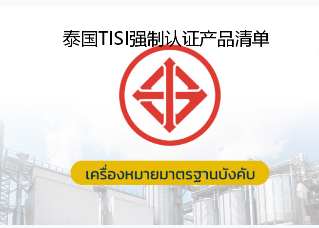 哪些产品出口泰国必须申请强制性TISI认证？（内附TISI产品清单） - 知乎