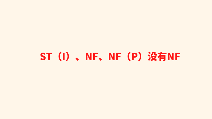 ST（I）、NF、NF（P）没有NF - 知乎