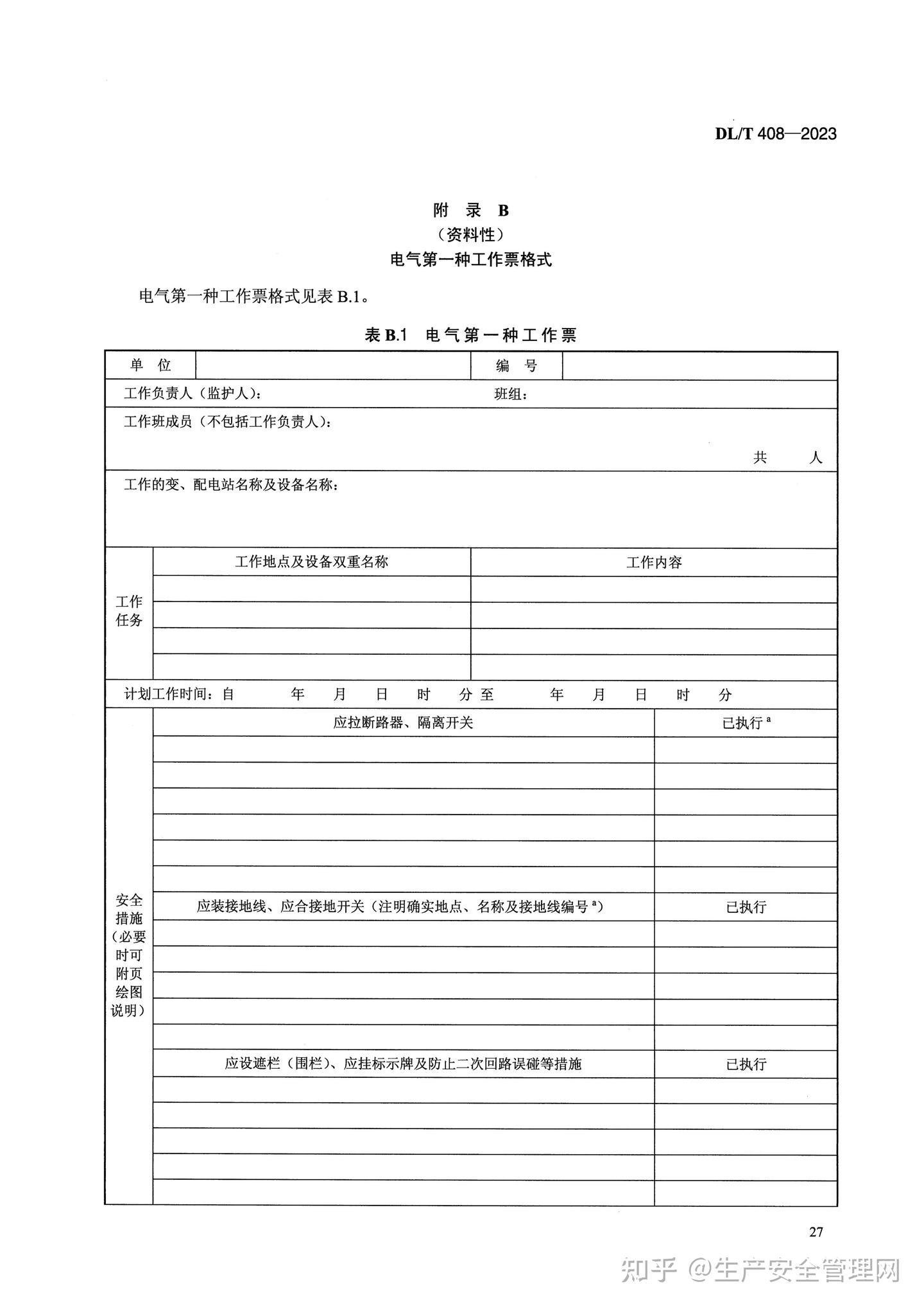 DL T 408-2023 电力安全工作规程 发电厂和变电站电气部分 - 知乎