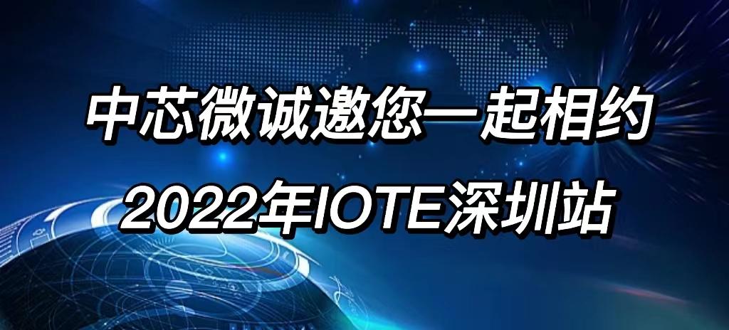 定位感知高新技术企业中芯微邀您相约2022年IOTE深圳站 - 知乎