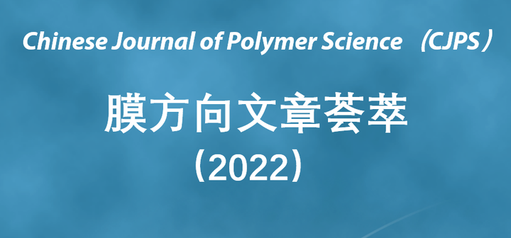 CJPS 2022年膜方向相关文章来喽~ - 知乎