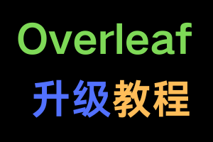 如何升级Overleaf高级版？怎么升级Overleaf？Overleaf升级保姆级教程 - 知乎
