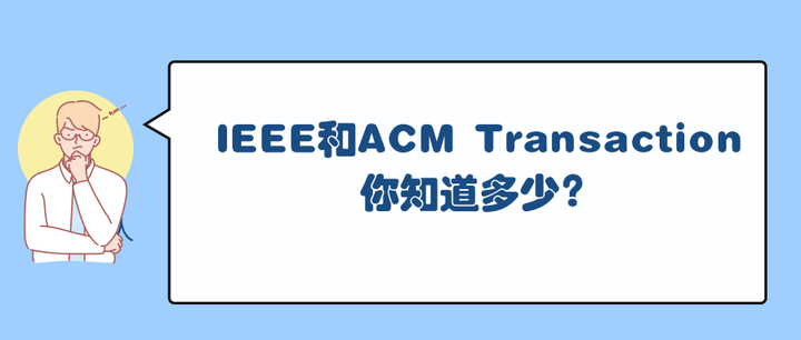 Ieee和acm Transaction你知道多少? 知乎