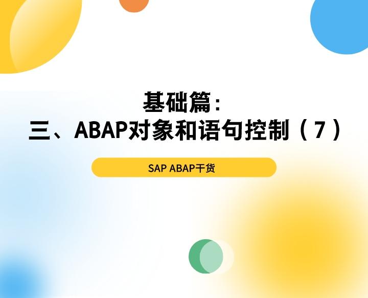 SAP ABAP干货 | 基础篇：三、ABAP对象和语句控制（7） - 知乎