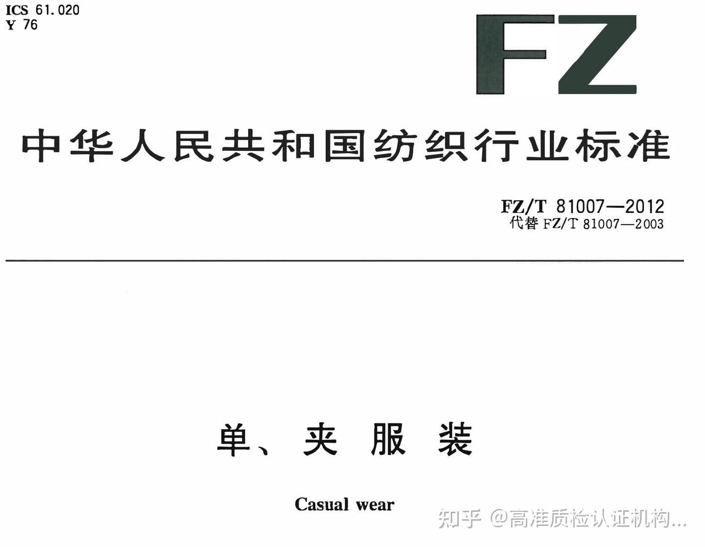 FZ/T 81007-2012单、夹服装质检要求简介 - 知乎