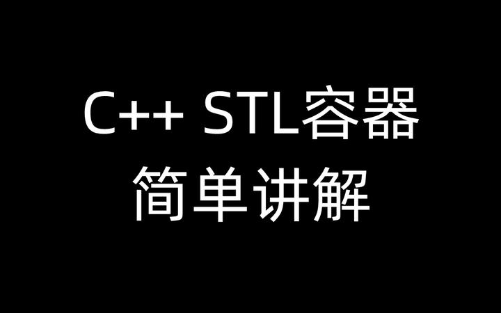 C++ STL 容器简单讲解 - 知乎