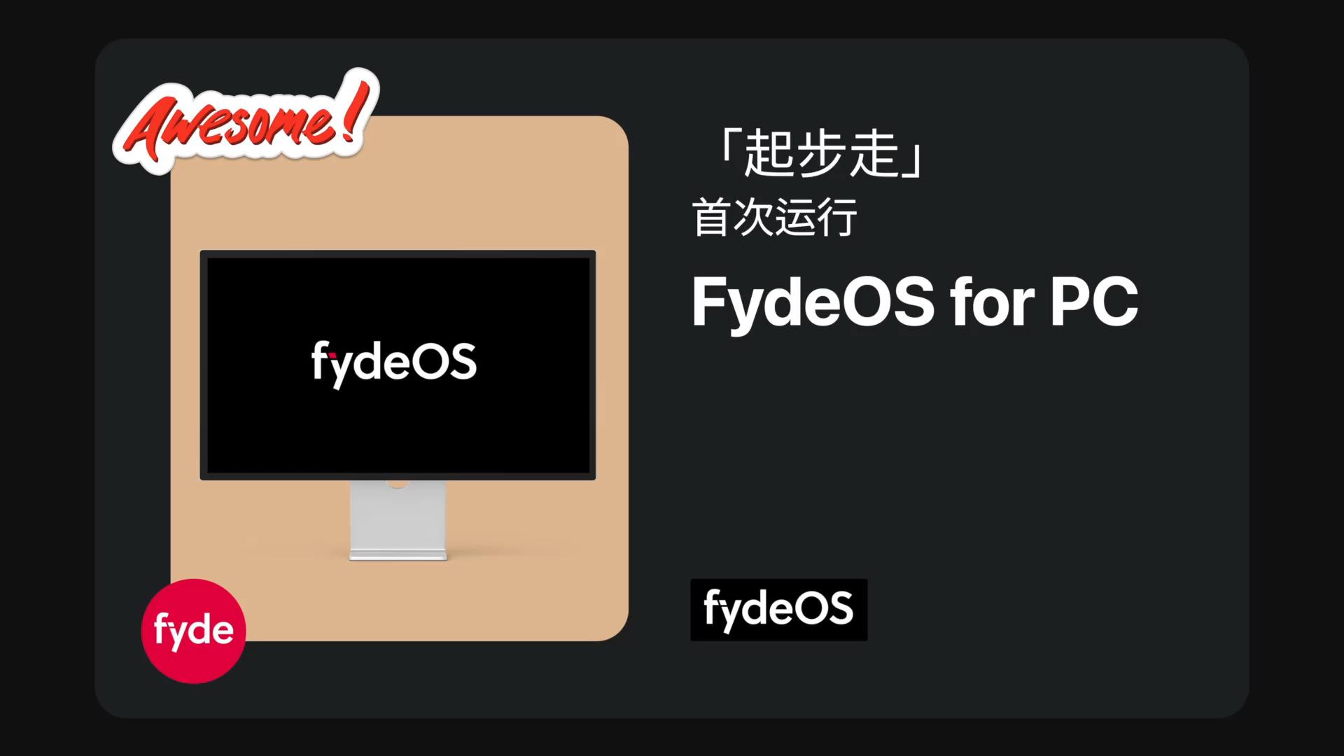 【起步走】FydeOS for PC 刷写教程 - 知乎