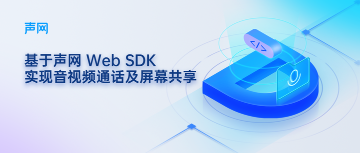 保姆级教程!基于声网 Web Sdk实现音视频通话及屏幕共享 知乎eos 0016