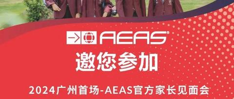 AEAS官方—2024年广州家长会来啦~ - 知乎