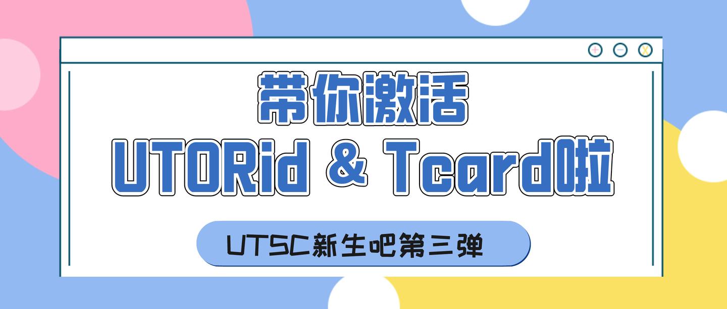 带你激活UTORid和Tcard！| UTSC新生吧 - 知乎