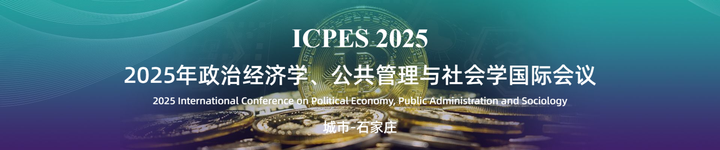 2025年政治经济学、公共管理与社会学国际会议（ICPES 2025） - 知乎
