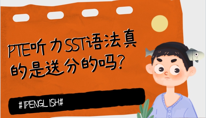 PTE听力SST语法真的是送分的吗？ - 知乎